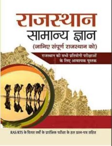 Rajasthan General Knowledge PDF Notes in Hindi - Education